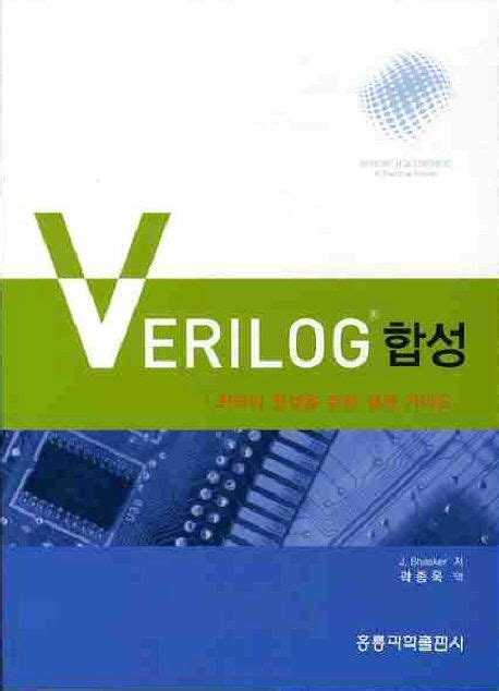 Verilog 합성 최적의 합성을 위한 설계 가이드 J Bhasker 교보문고