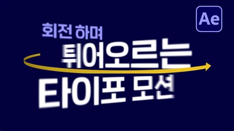 튀어나오는 효과 타이포그래피 텍스트 모션 after effects spin up text [ 에프터이펙트 ] youtube