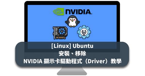 Linux Ubuntu 安裝、移除 Nvidia 顯示卡驅動程式（driver）教學 科技阿宅王
