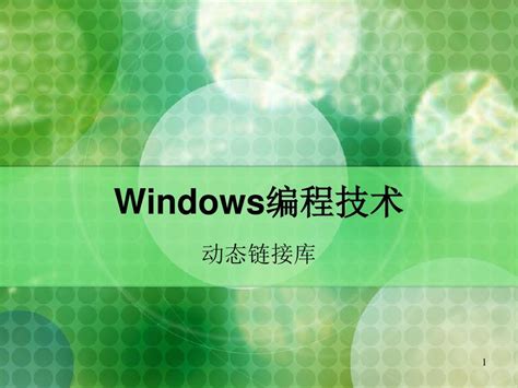 Windows编程技术13 动态链接库word文档在线阅读与下载无忧文档
