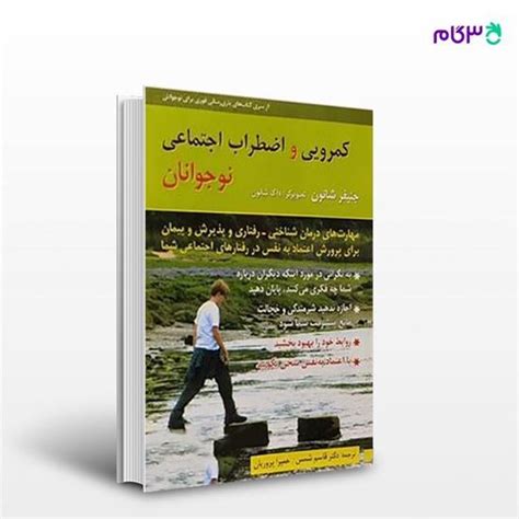 کتاب کمرویی و اضطراب اجتماعی نوجوانان نوشته جنیفر شانون از روانفروشگاه