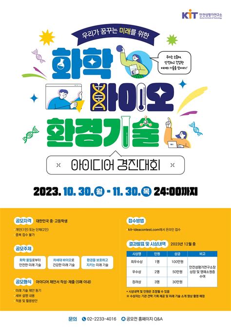 공모전대외활동 우리가 꿈꾸는 미래를 위한 화학⋅바이오⋅환경 기술 아