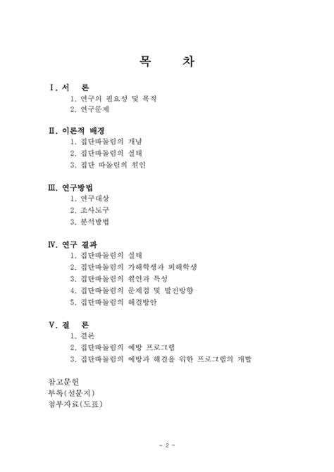 교육심리학 집단따돌림의 문제점 및 발전방향 인문교육