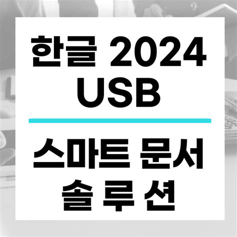 한글2024 Usb 기업용설치없이 바로쓰기 네이버 블로그