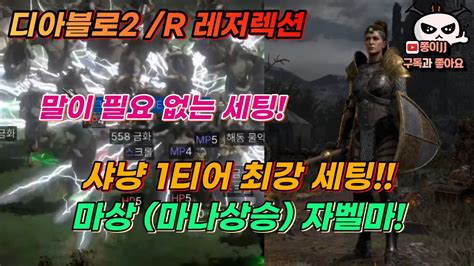 디아블로2 레저렉션 마상 자벨마 자벨마 진심세팅 사냥 1티어 세팅 Youtube