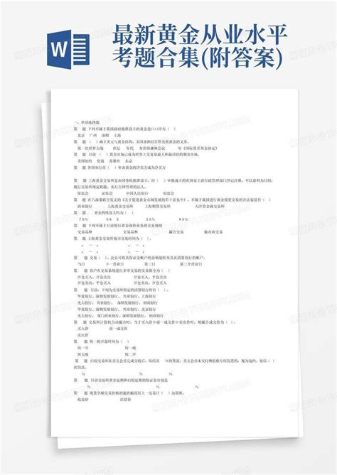 最新黄金从业水平考题合集 附答案 Word模板下载 编号lodbpjrb 熊猫办公