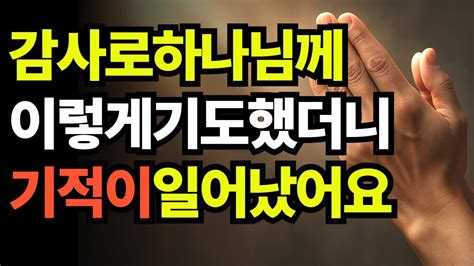 복잡하고 어렵다면 하나님께 이렇게 기도해보세요 정말 응답받았어요│아침을 여는 기도│기도모음│아침에 듣는 기도│하루를 시작 하는기도│날마다 기막힌 새벽│ 하루 시작 기도│새벽