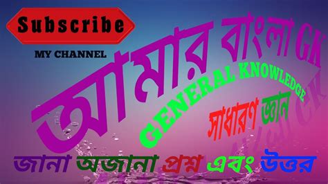 General Knowledgebangla Gkgk Questions And Answersbangla Quiz Youtube