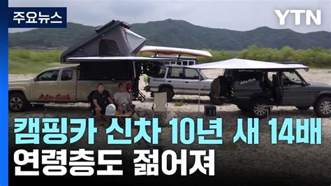 캠핑카 신차 등록 10년 새 14배연령층도 젊어져 Ytn Youtube
