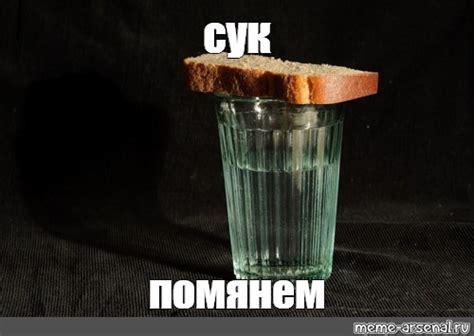 Создать мем помянем поминки водка в стакане Картинки Meme