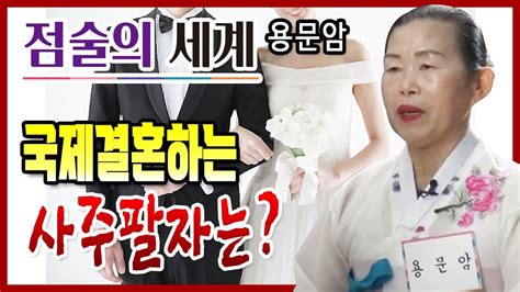 공주 용한점집 용문암 ☎010 8800 8353 점술의 세계 국제결혼 하는 사주팔자 유명한점집 유명한무속인 용한무당 리얼 점사 리얼테스트 운세 Youtube