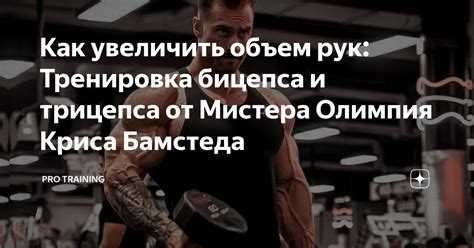 Как увеличить объем рук Тренировка бицепса и трицепса от Мистера