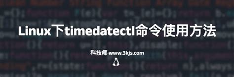 Linux下timedatectl命令使用方法 科技师