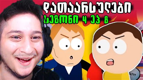 რეაცქვია დათარსულები სეზონი 4 სერია 8 Youtube