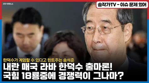 내란 매국 라바 한덕수 출마론 국힘 18룡중에 경쟁력이 그나마 낫다 자평 특검 방해하는 한덕수가 계엄할 수 있다고 힌트주는 송석준 최상목 탄핵 청문회 준비 Youtube