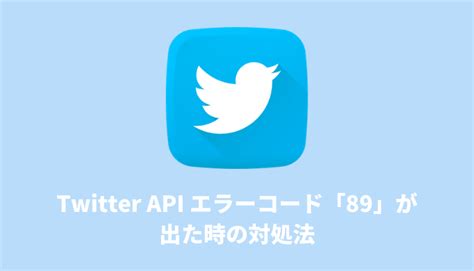 【twitter Api】「code89invalid Or Expired Token」が出た時の対処法 オノログ