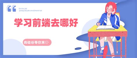在深圳学web,选哪个前端培训机构比较好呢 尚硅谷 在深圳学web,选哪个前端培训机构比较好呢 尚硅谷