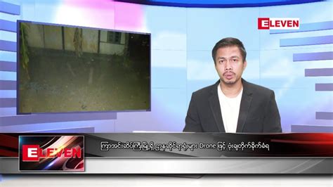 မတ် ၁၇ ရက်နေ့ နံနက်ခင်းသတင်းအစီအစဉ် Youtube