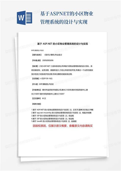 基于的小区物业管理系统的设计与实现word模板下载 编号lzzjkzza 熊猫办公