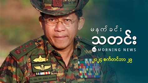 မနက်ခင်းသတင်း ၂၀၂၄ စက်တင်ဘာ ၂၉ ရက် Youtube