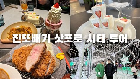 삿포로 여행오기 전에 보면 좋은 영상 일본자유여행 12월 삿포로여행 홋카이도여행 북해도여행 Youtube