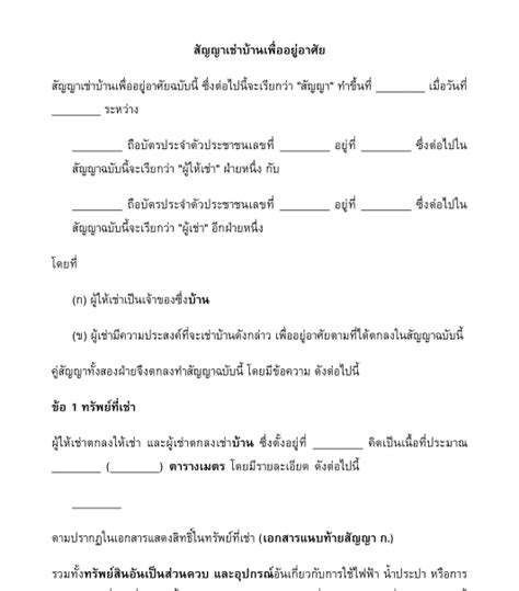 สัญญาเช่าสิ่งปลูกสร้างเพื่ออยู่อาศัย ตัวอย่างแบบฟอร์ม