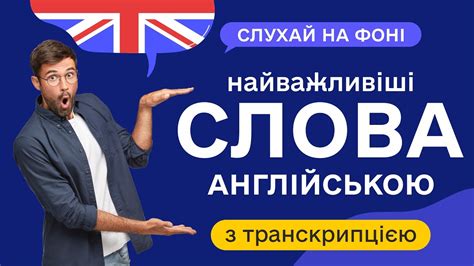 Англійські слова з транскрипцією 1 Українською для початківців Youtube