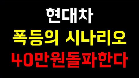 주식 현대차 편안하게 함께가면 됩니다 흐름예측 현대차주가전망 Youtube