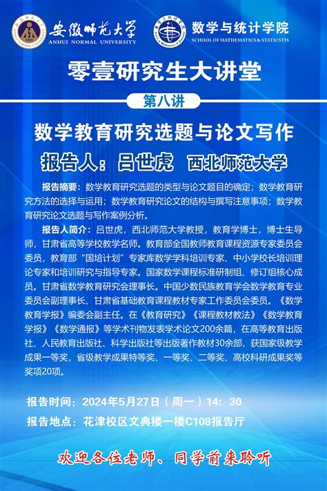数学与统计学院零壹研究生大讲堂第八讲预告 安徽师范大学