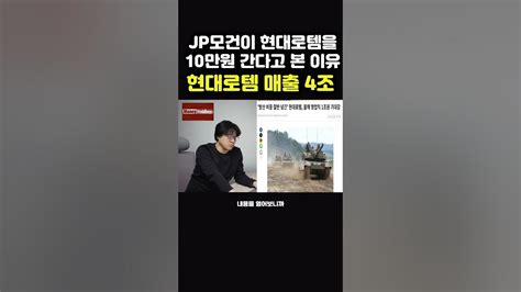 Jp모건이 현대로템을 10만원 간다고 본 이유ᆢ현대로템 매출 4조 Youtube