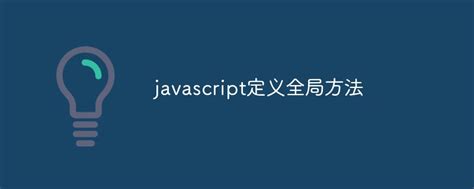 javascript定義全域方法 前端問答 php中文網