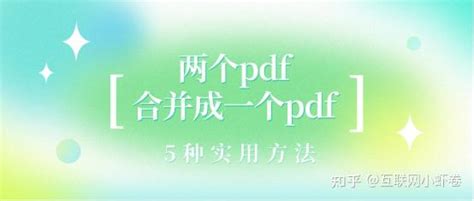 两个pdf合并成一个pdf？实用的5种方法 知乎