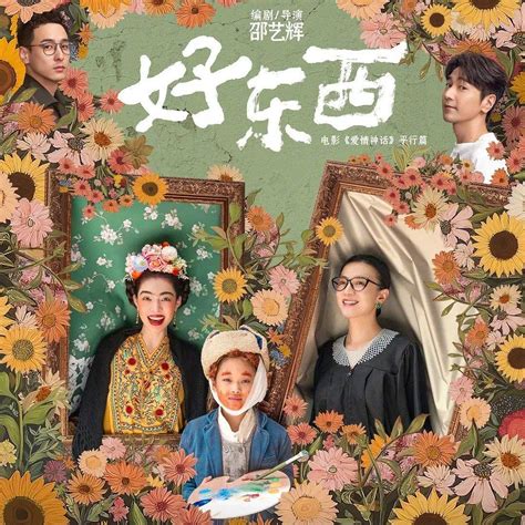 《好东西》，讲了“新东西”王铁梅茉莉小叶