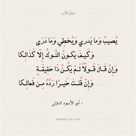 شعر أبو الأسود الدؤلي يصيب وما يدري ويخطي وما درى عالم الأدب