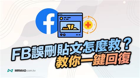 Fb刪除貼文復原要怎麼救回？教你一鍵快速恢復貼文技巧 瘋先生