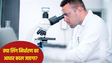 क्या दुनिया से गायब होने वाले हैं पुरुष Y क्रोमोसोम ने 97 जीन खो दिए