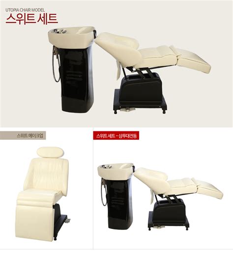 유토피아 미용의자 샴푸대 두피관리의자 메이크업 의자 미용실 의자 인테리어 전문 업체 스위트 Sweet 샴푸전동 일반