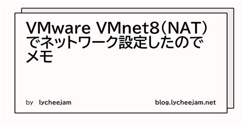 Vmware Vmnet8（nat）でネットワーク設定したのでメモ