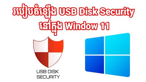 របៀបតំឡើង Usb Disk Security Youtube