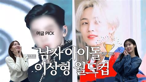 머글과 함께 하는 남자 아이돌 이상형 월드컵🏆 W 인플루언서 협찬 플랫폼 레뷰셀렉트 Youtube