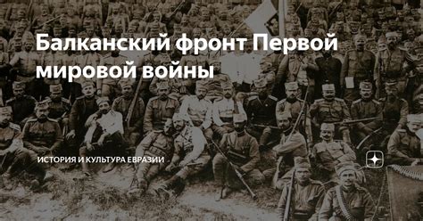 Балканский фронт Первой мировой войны История и культура Евразии Дзен