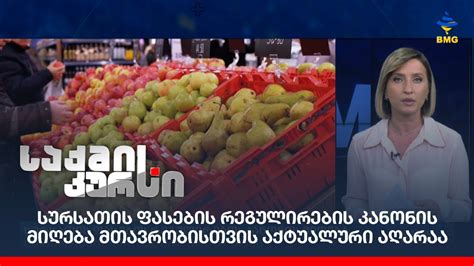 სურსათის ფასების რეგულირების კანონის მიღება მთავრობისთვის აქტუალური აღარაა Youtube