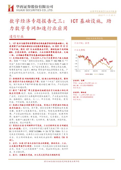 数字经济专题报告之三：ict基础设施，助力数字专网加速行业应用