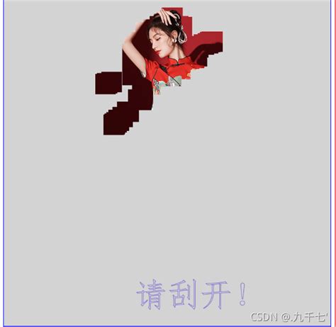 前端画布实现“刮刮乐“ 前端实现刮刮乐效果 csdn博客