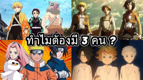 ทำไมในอนิเมะกลุ่มตัวเอกชอบมี 3 คน Youtube