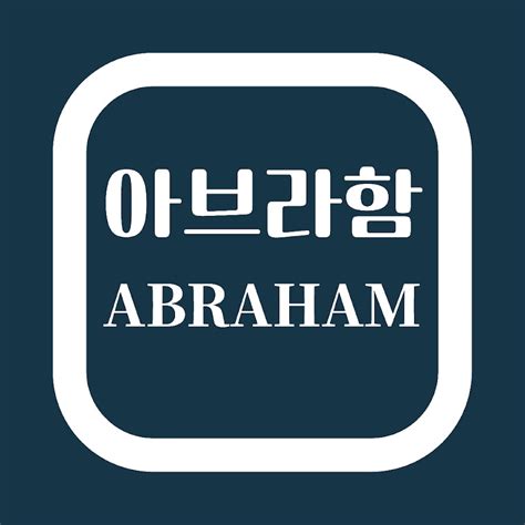 채널아브라함 Youtube