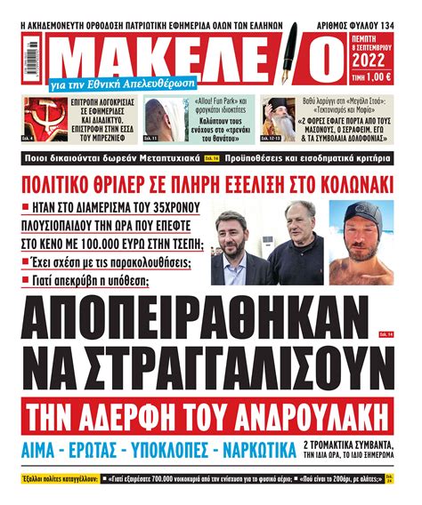 ΑΠΟΠΕΙΡΑΘΗΚΑΝ ΝΑ ΣΤΡΑΓΓΑΛΙΣΟΥΝ ΤΗΝ ΑΔΕΡΦΗ ΤΟΥ ΑΝΔΡΟΥΛΑΚΗ ΠΟΛΙΤΙΚΟ ΘΡΙΛΕΡ ΣΕ ΠΛΗΡΗ ΕΞΕΛΙΞΗ ΣΤΟ
