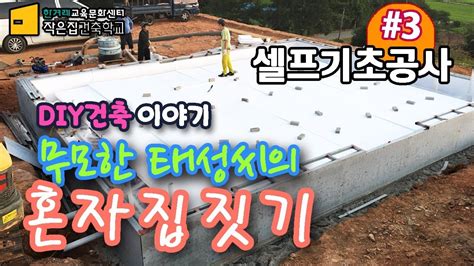 기초무모한태성씨의 혼자집짓기 3편작은집건축학교와 함께하는 Diy건축 Diy주택스스로 집짓기 Youtube