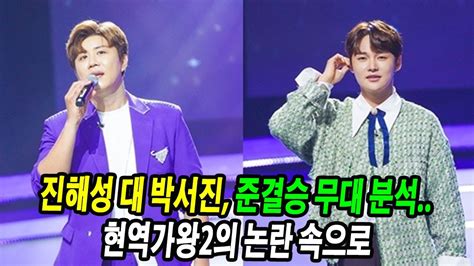 진해성 대 박서진 준결승 무대 분석 현역가왕2의 논란 속으로 알고보니 마스터단 또 편파판정 충격증거들 신유 가사 실수