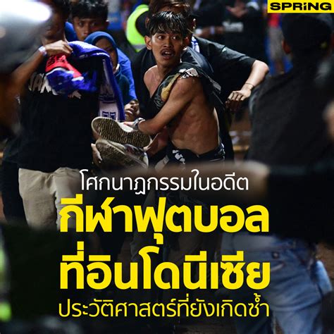 Springnews On Twitter บทเรียนที่ยังไม่ถูกถอด กลายเป็นโศกนาฏกรรมซ้ำ